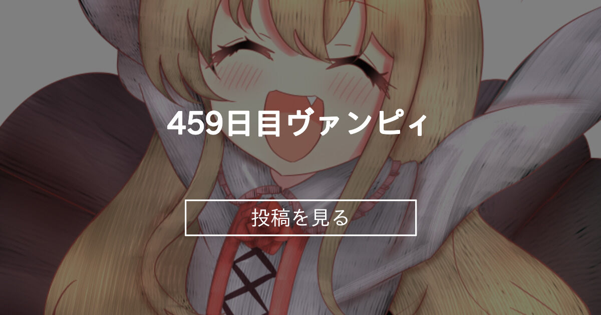 【グランブルーファンタジー】 459日目ヴァンピィ - まちまちランド (まち(1日1絵1000日ﾁｬﾚﾝｼﾞ中）)の投稿｜ファンティア[Fantia]