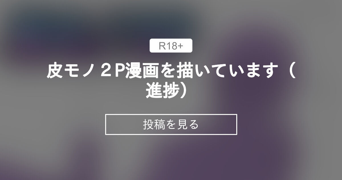 【TSF】 皮モノ2P漫画を描いています（進捗） - 宮村秋男のファンティア (宮村秋男（Akio Miyamura）)の投稿｜ファンティア[Fantia]