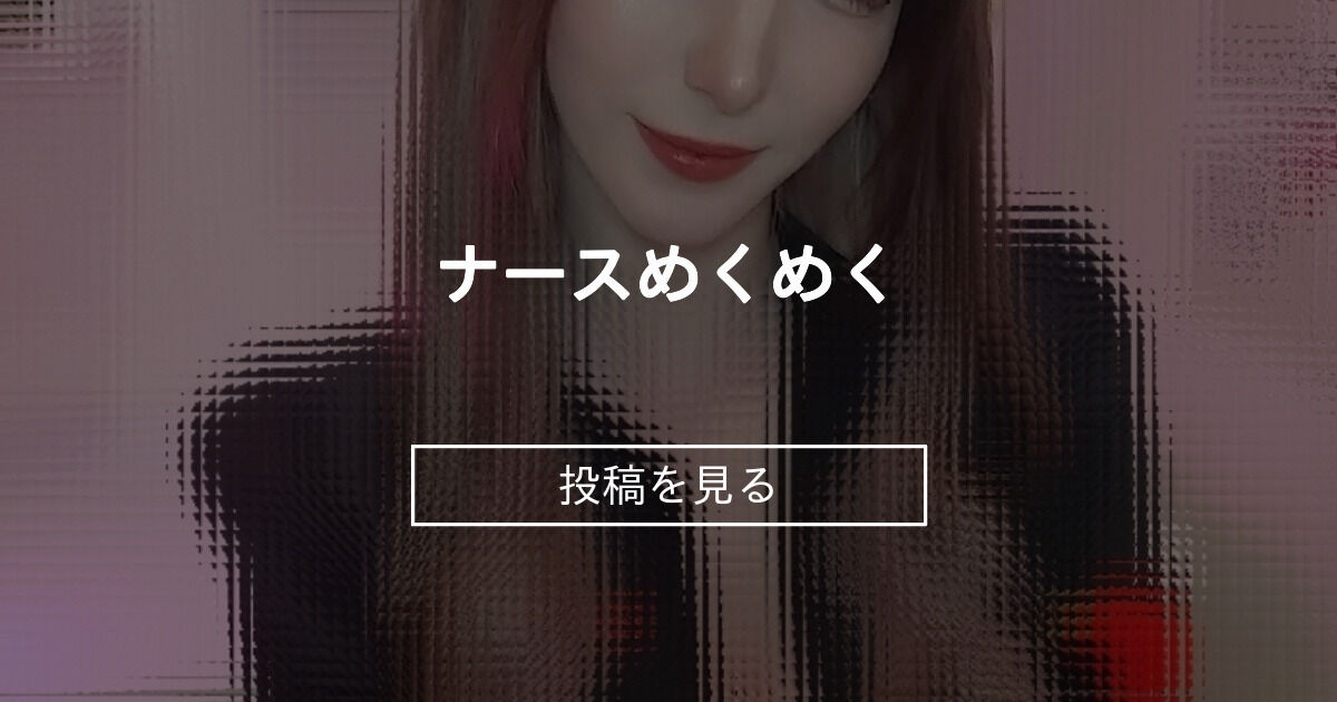 ナースめくめく🩹 - めくめくらぶ (MEKI(めき))の投稿｜ファンティア[Fantia]
