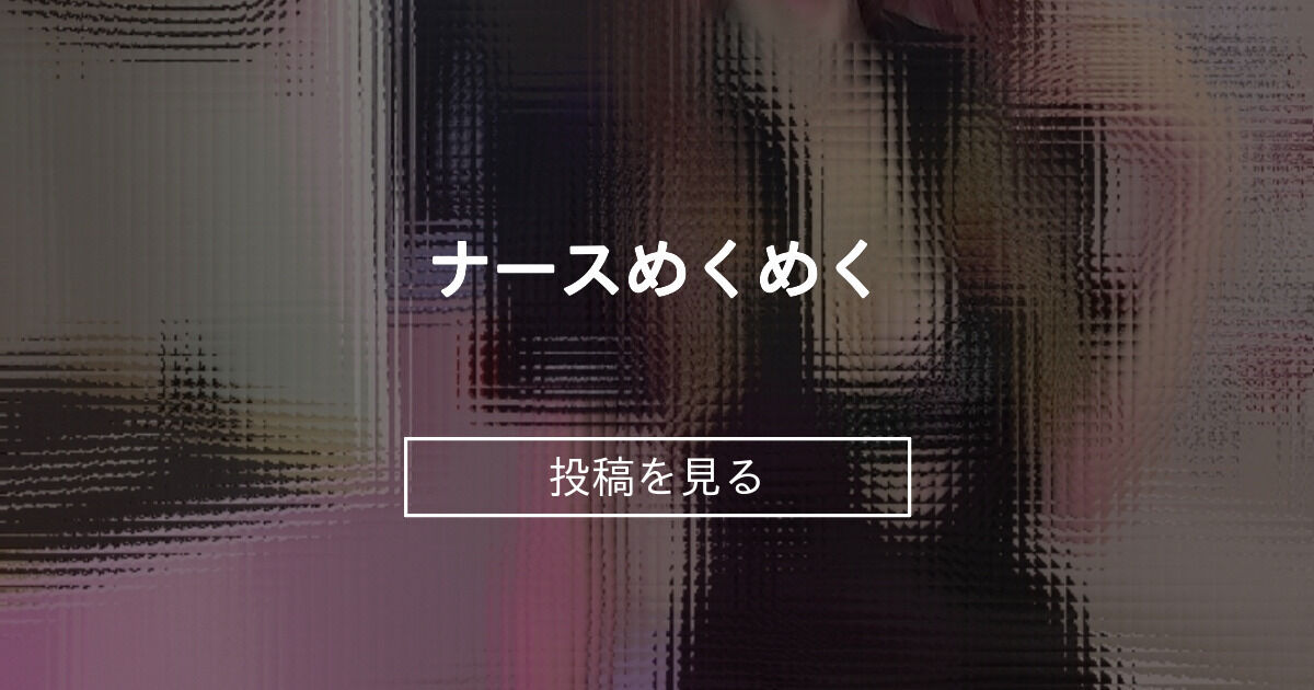 ナースめくめく🩹 - めくめくらぶ (MEKI(めき))の投稿｜ファンティア[Fantia]