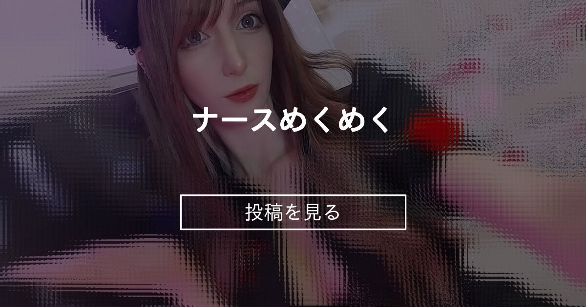 ナースめくめく🩹 - めきめきインタネットクラブ🫧 (MEKI)の投稿｜ファンティア[Fantia]