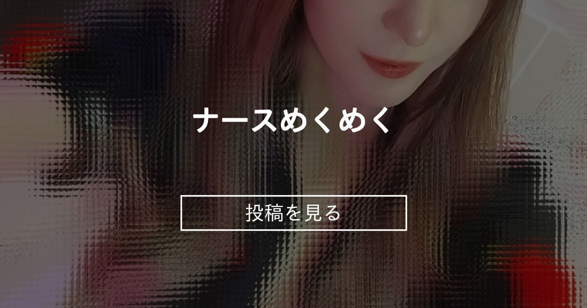 ナースめくめく🩹 - めきめきインタネットクラブ🫧 (MEKI)の投稿｜ファンティア[Fantia]