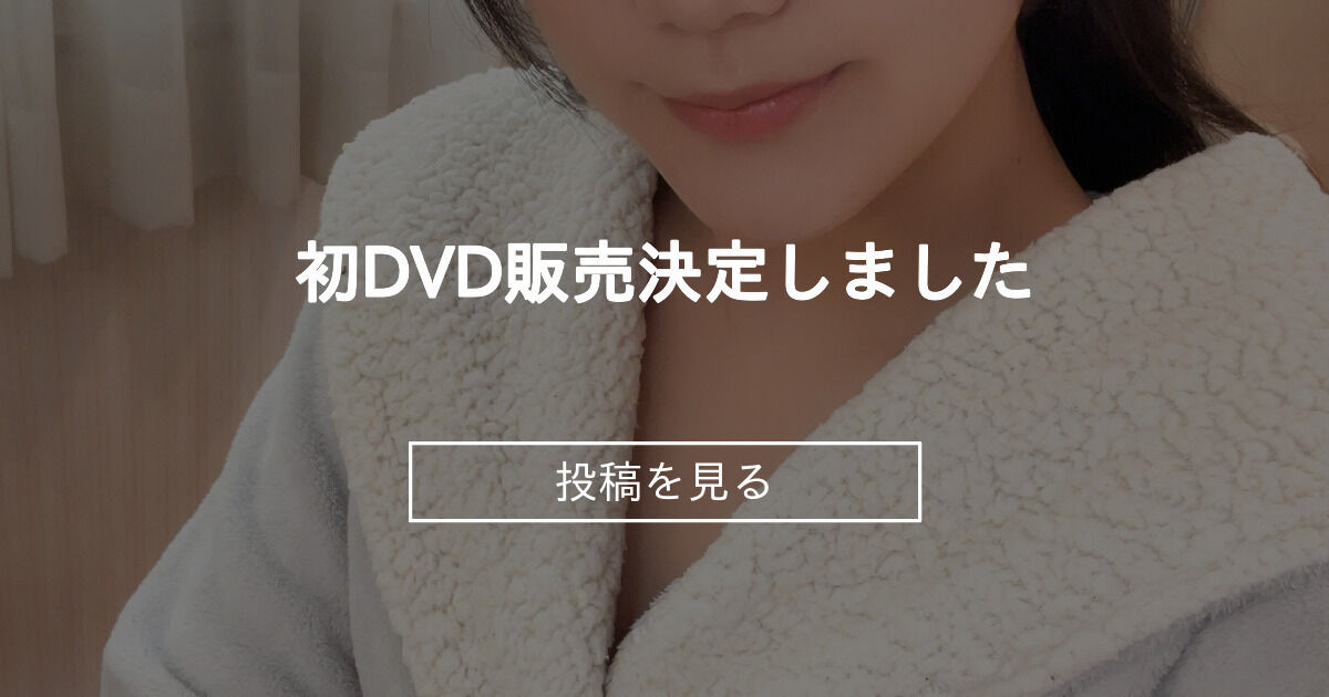 初DVD販売決定しました💜 - 下平玲夏のだいしゅきほーるど (下平玲夏)の投稿｜ファンティア[Fantia]