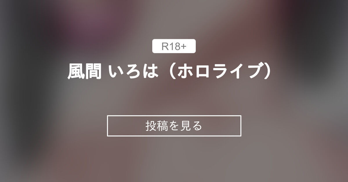 風間 いろは（ホロライブ） - patronage (Sygnuss.exe)の投稿｜ファンティア[Fantia]