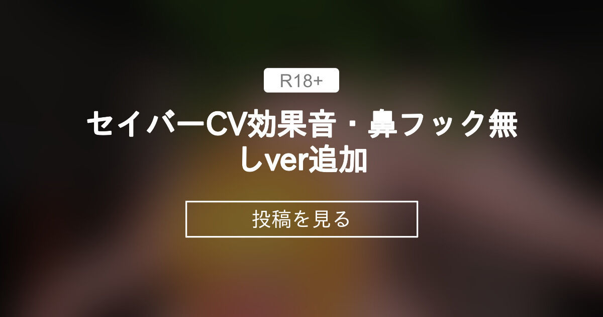 セイバーCV効果音・鼻フック無しver追加 - nanasi108ファンクラブ (nanasi108)の投稿｜ファンティア[Fantia]