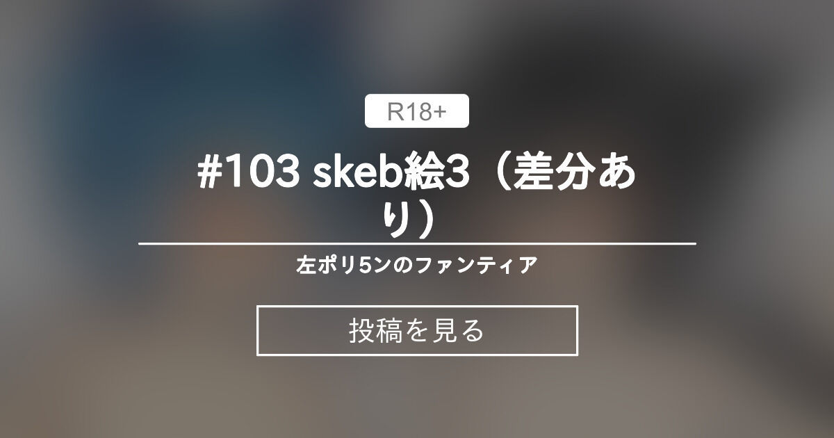 【イラスト】 #103 skeb絵×3（差分あり） - 左ポリ5ンのファンティア (左ポリ5ン)の投稿｜ファンティア[Fantia]