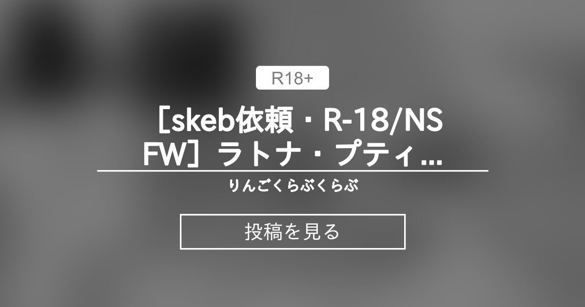 【R-18】 [skeb依頼・R-18/NSFW]ラトナ・プティはおっぱいで編・6P - りんごくらぶくらぶ (りんごくらぶ)の投稿｜ファンティア[Fantia]