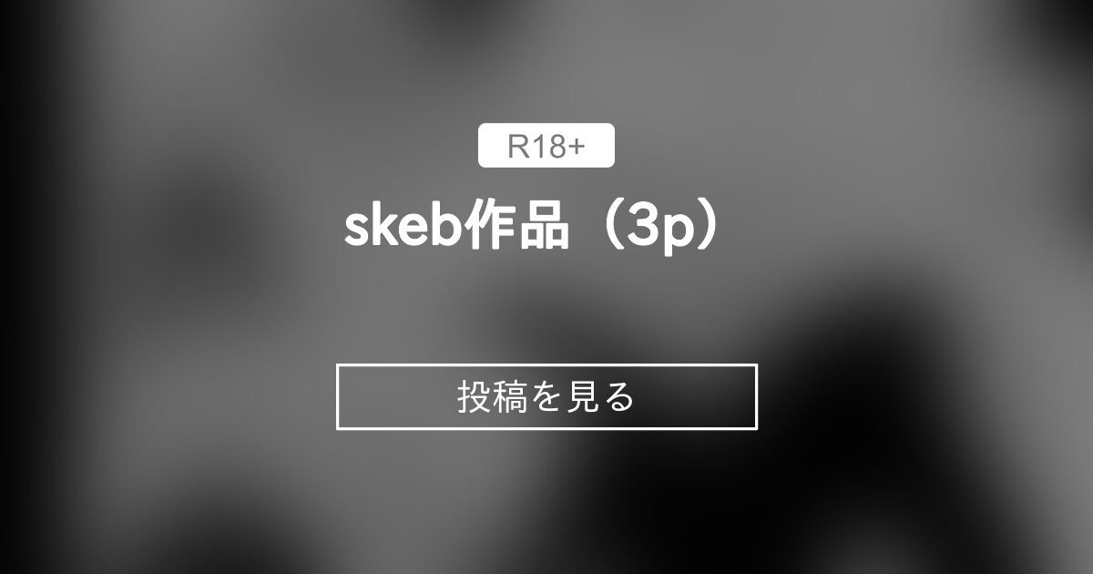 skeb作品（3p） - hroz (hroz＠7/19新作)の投稿｜ファンティア[Fantia]