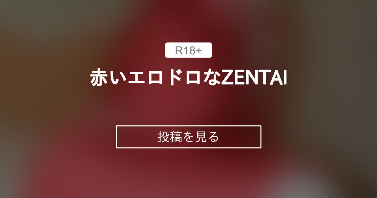 【ZENTAI】 赤いエロドロなZENTAI - Tight fit LIFE in Fantia (Marcy Anarchy)の投稿｜ファンティア[Fantia]