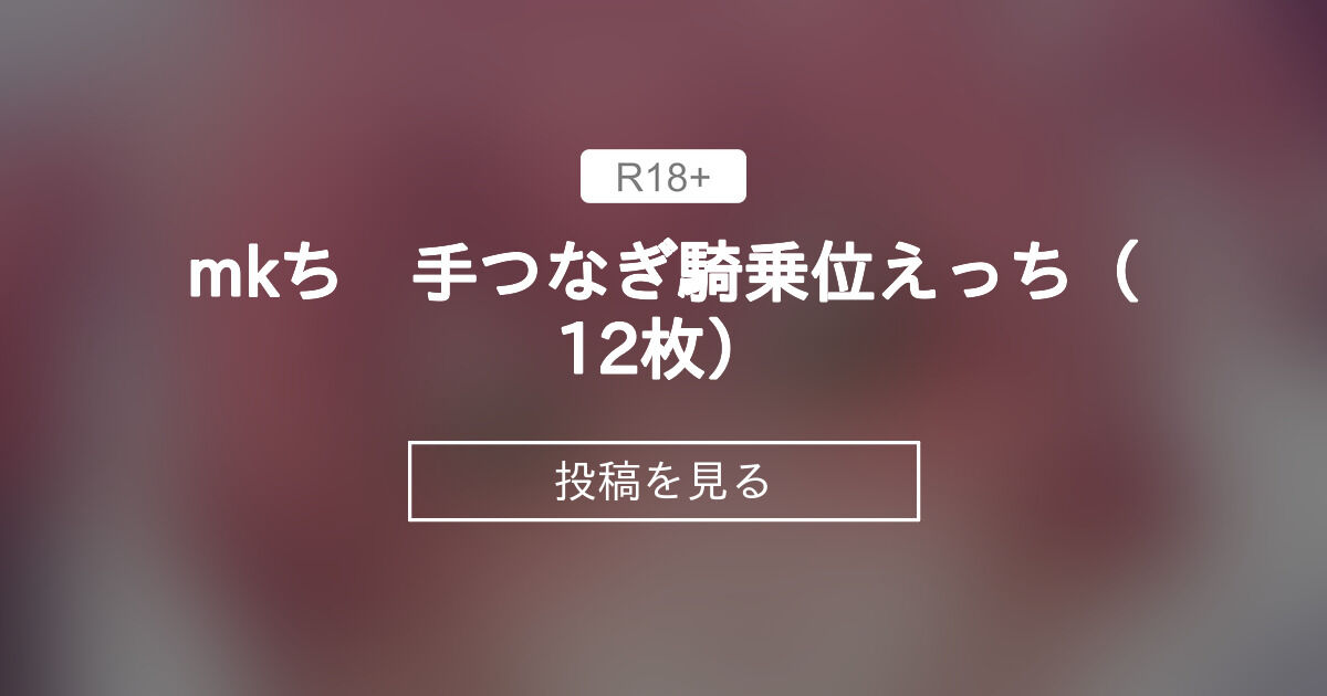 【ホロライブ】 mkち 手つなぎ騎乗位えっち（12枚） - ナマイタチのファンクラブ (ナマイタチ)の投稿｜ファンティア[Fantia]
