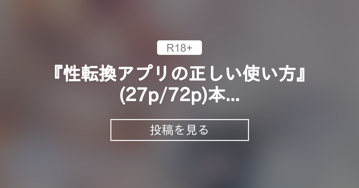 【TL】 『性転換アプリの正しい使い方』(27p/72p)本文先行公開 - もげたま (田中森よこた)の投稿｜ファンティア[Fantia]