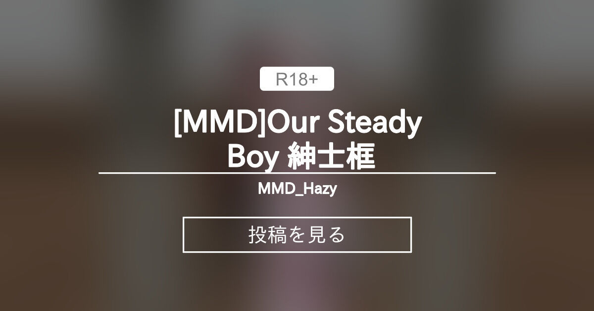 【宝鐘マリン】 [MMD]Our Steady Boy 紳士框 - MMD_Hazy (Hazy)の投稿｜ファンティア[Fantia]