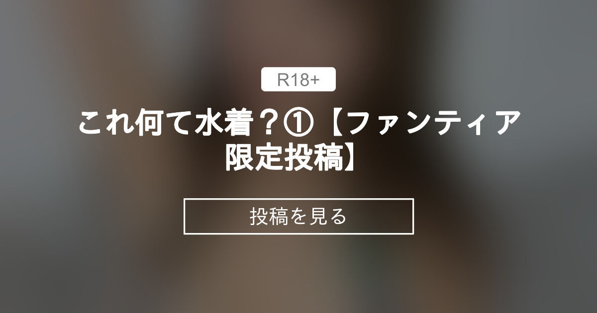 【水着】 これ何て水着？①🌈【ファンティア限定投稿】 - やさしいゆいり🥛 (YuiRi)の投稿｜ファンティア[Fantia]