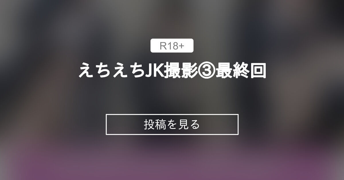 【おっぱい】 えちえちJK撮影♡③最終回 - ♡ありす淫わんだーらんど♡ (ありすLIA)の投稿｜ファンティア[Fantia]