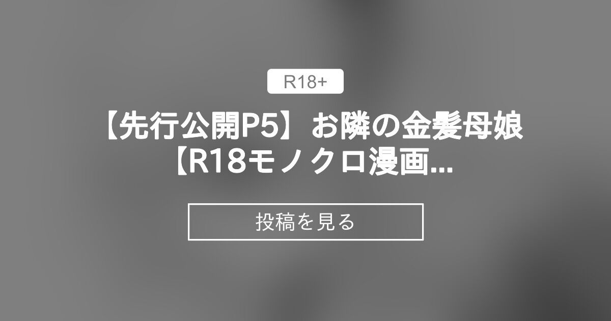 【オリジナル】 【先行公開P5】お隣の金髪母娘【R18モノクロ漫画】 - 祭十郎 (祭十郎)の投稿｜ファンティア[Fantia]