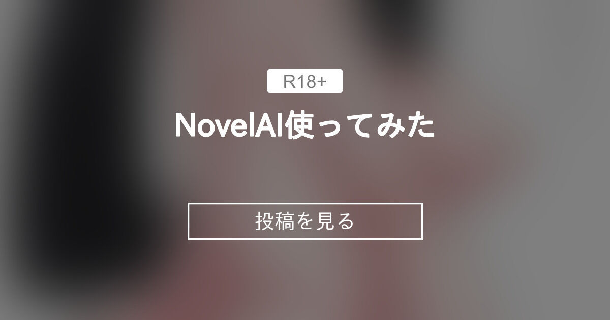 NovelAI使ってみた - 激安おかず屋 (南蛮ちきん)の投稿｜ファンティア[Fantia]