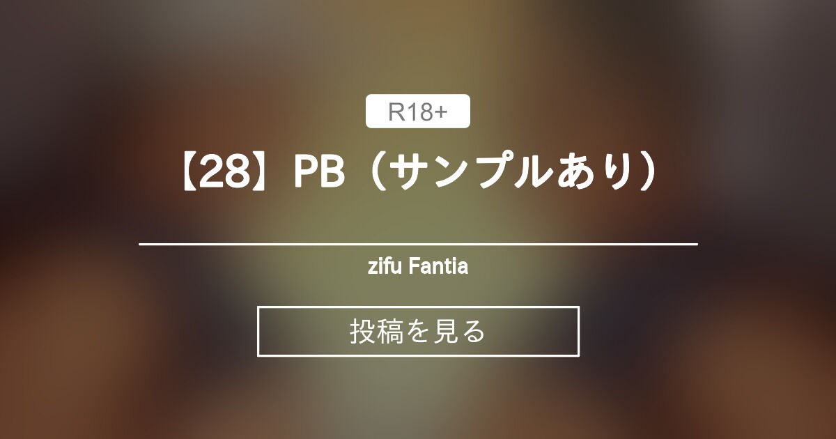 【R-18】 【28】PB（サンプルあり） - zifu Fantia (zifu)の投稿｜ファンティア[Fantia]
