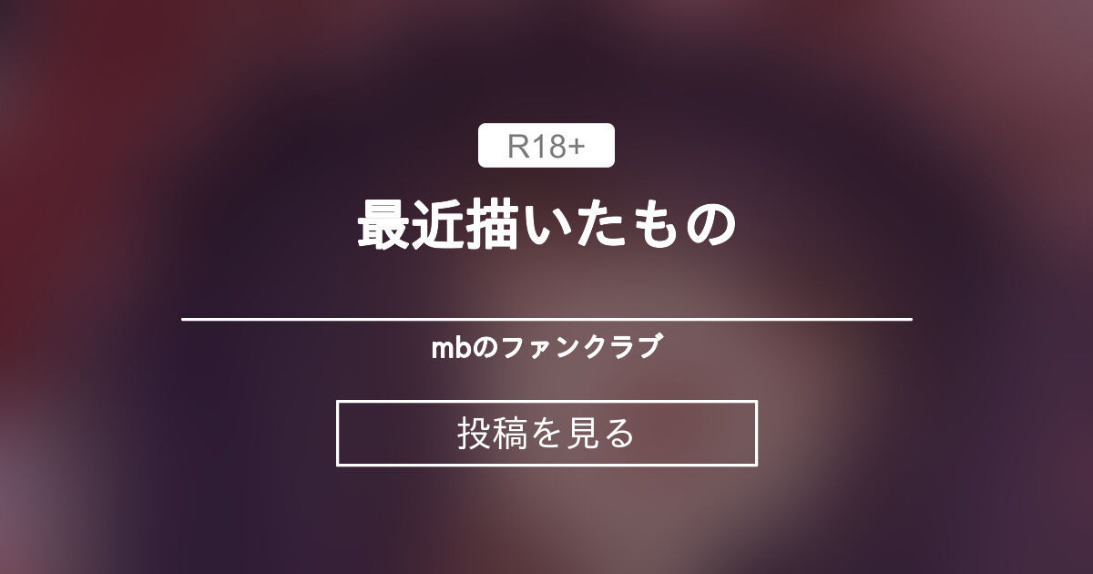 最近描いたもの - mbの投稿｜ファンティア[Fantia]