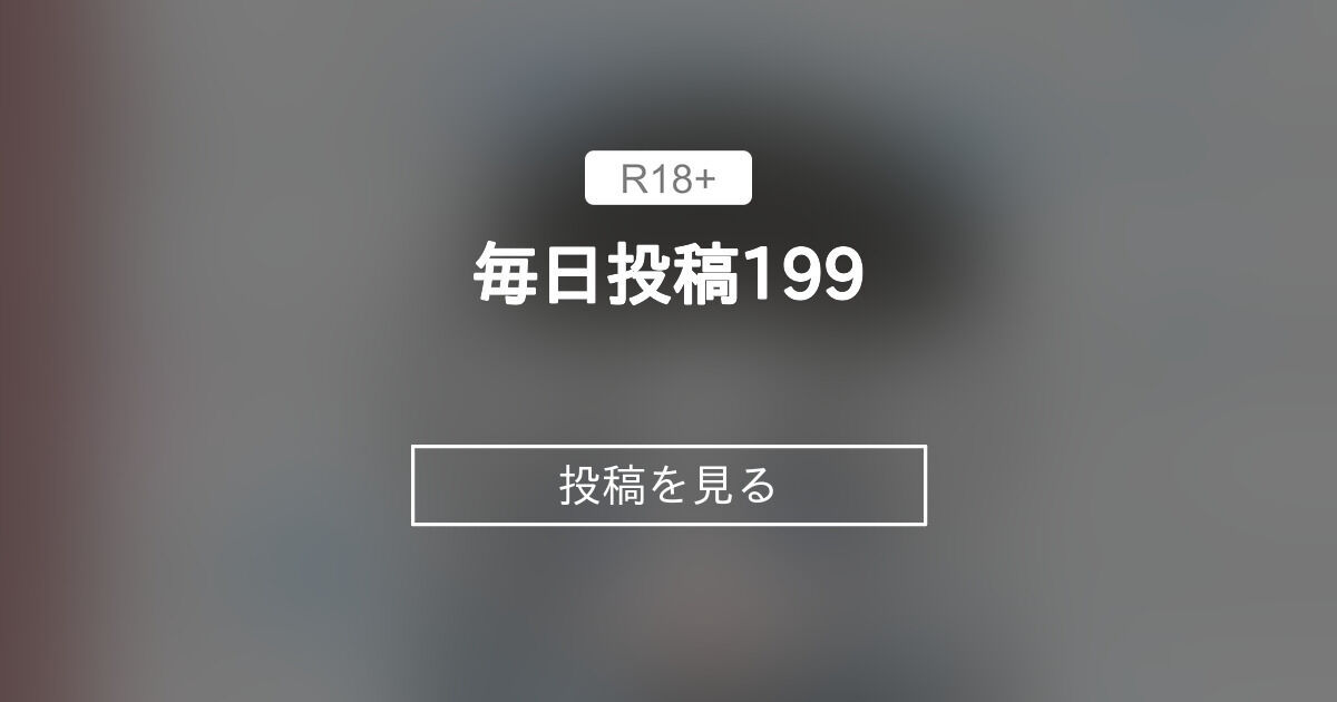 【試作エロトラップダンジョンに異世界からご招待】 毎日投稿199 - らーすとちゅか (shasu)の投稿｜ファンティア[Fantia]