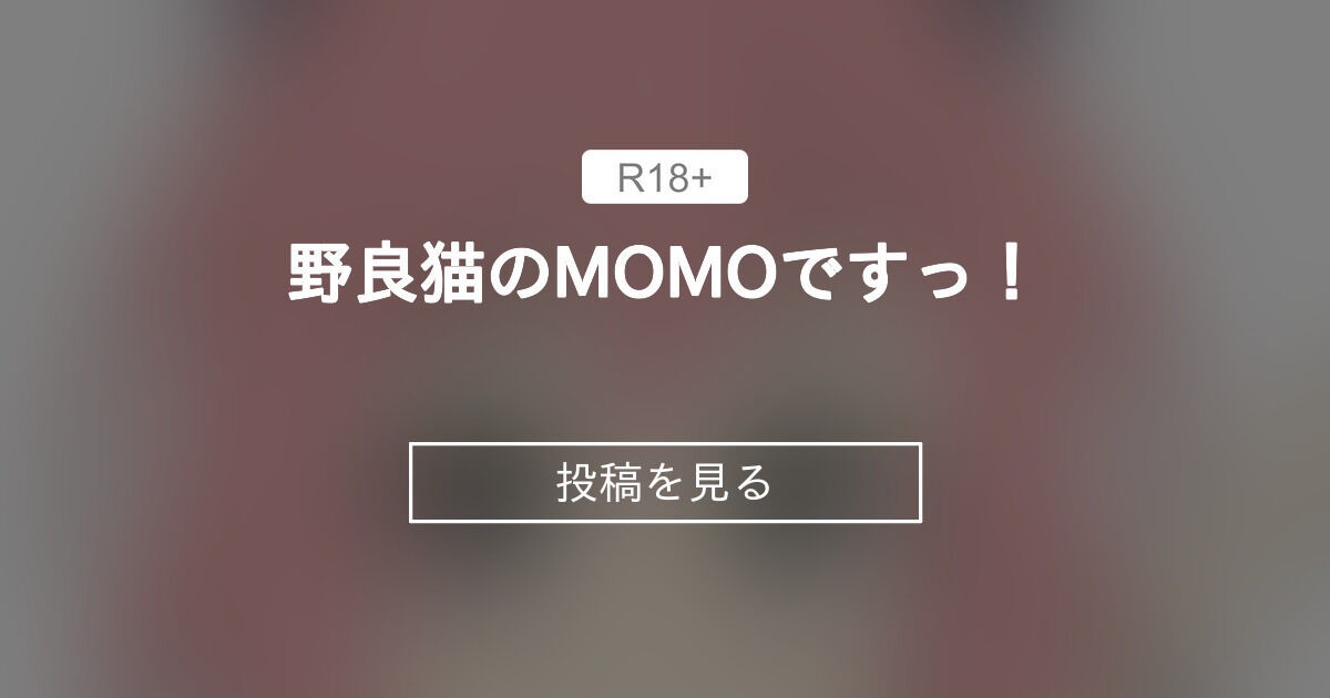 【おっぱい】 野良猫のMOMOですっ！ - Kawaii@Fantia (Kawaii)の投稿｜ファンティア[Fantia]