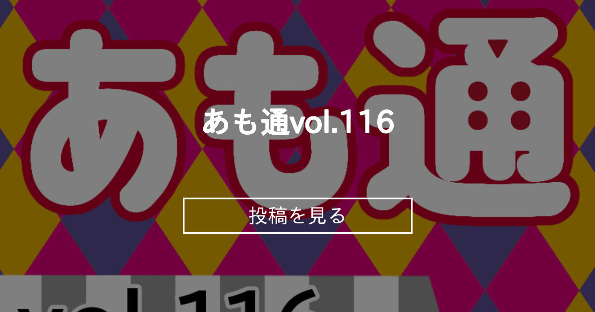 【定例報告】 あも通vol.116 - 大亜門堂 (大亜門)の投稿｜ファンティア[Fantia]