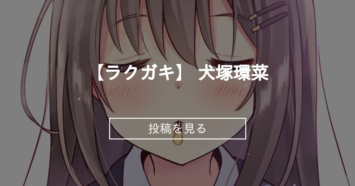 【オリジナル】 【ラクガキ】 犬塚環菜 - Angels sky (天壌りゅか)の投稿｜ファンティア[Fantia]