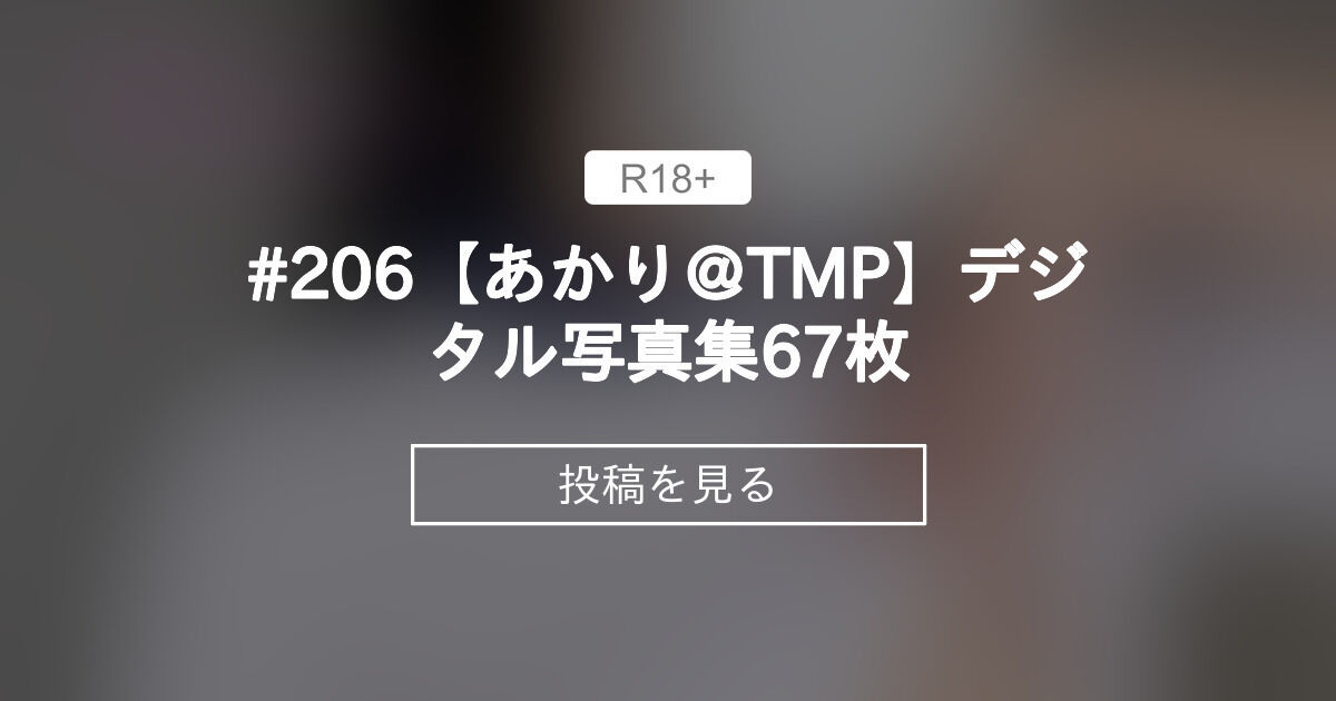 【ブルマ】 #206【あかり＠TMP】デジタル写真集67枚 - TMPドットこんま., (TMP)の投稿｜ファンティア[Fantia]