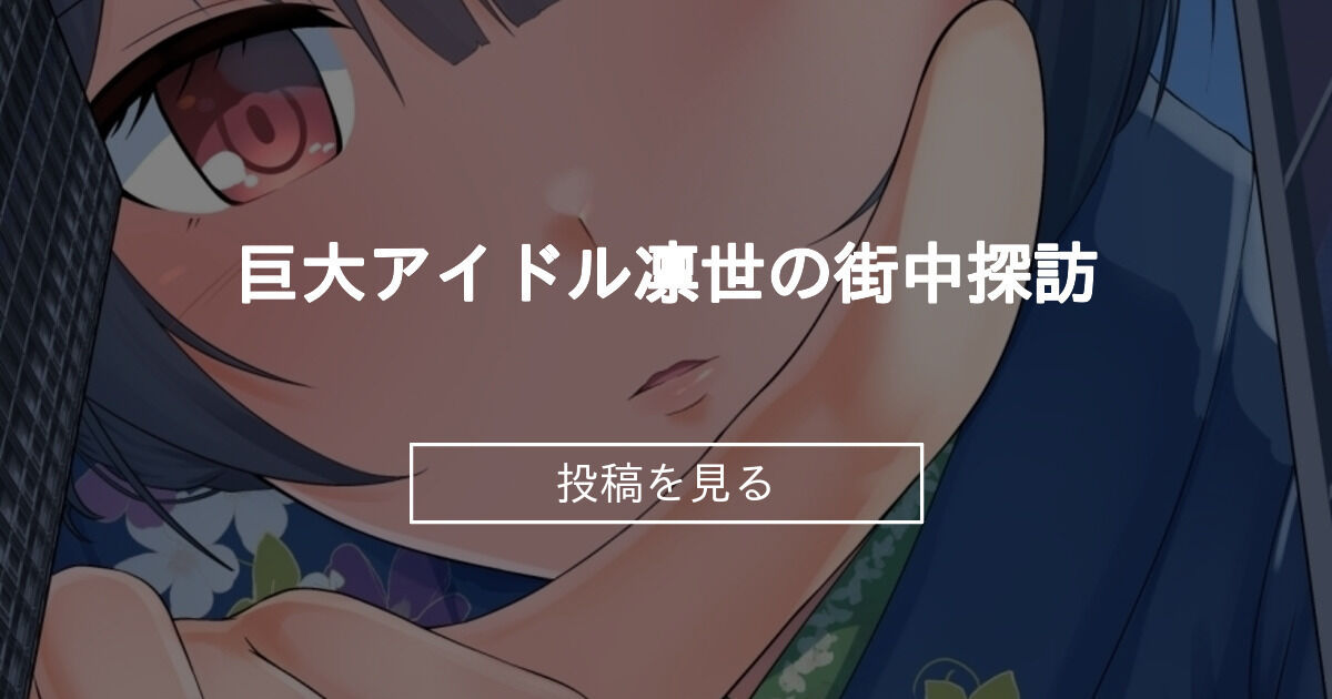 巨大アイドル凛世の街中探訪 - Lienの投稿｜ファンティア[Fantia]