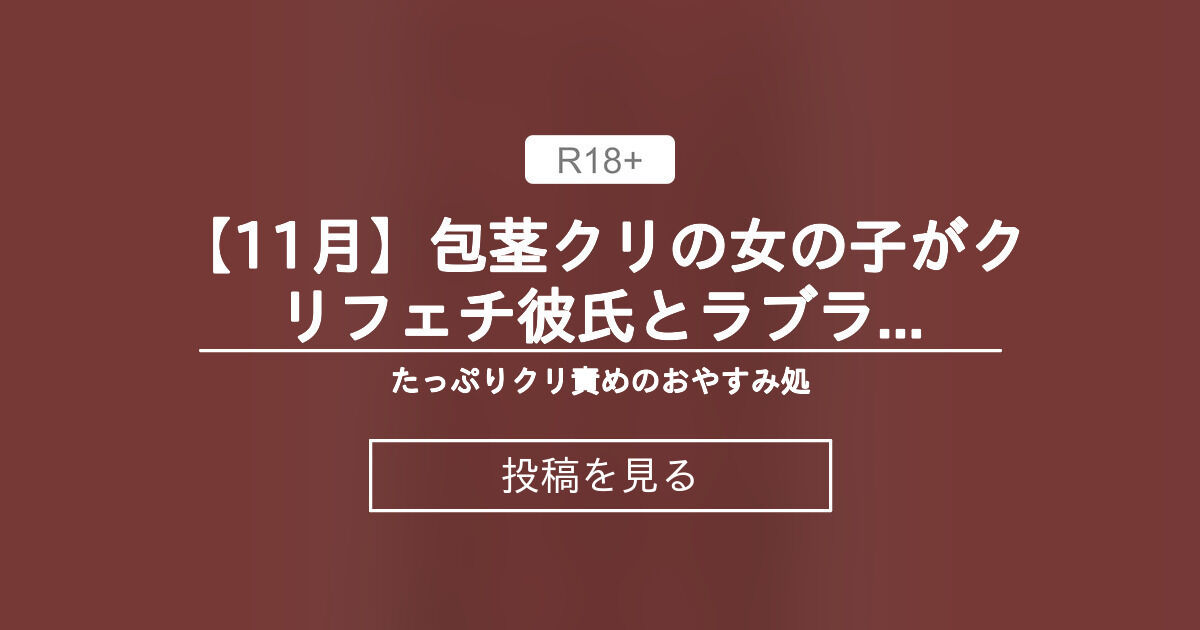 【淫語】 【11月】包茎クリの女の子がクリフェチ彼氏とラブラブ中イキえっち♡でマーキングされる話 たっぷりクリ責めのおやすみ処 微睡めい