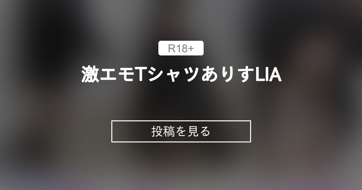 【私服】 激エモTシャツ×ありすLIA💜 - ♡ありす淫わんだーらんど♡ (ありすLIA)の投稿｜ファンティア[Fantia]