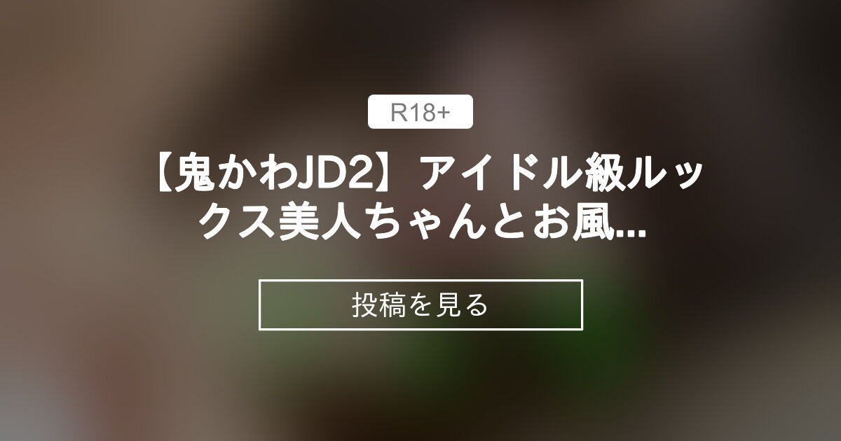 【オリジナル】 【鬼かわJD2♡】アイドル級ルックス美人ちゃんとお風呂場でのパイズリフェラ動画 - ビーストたけし (あいすまん)の投稿｜ファンティア[Fantia]