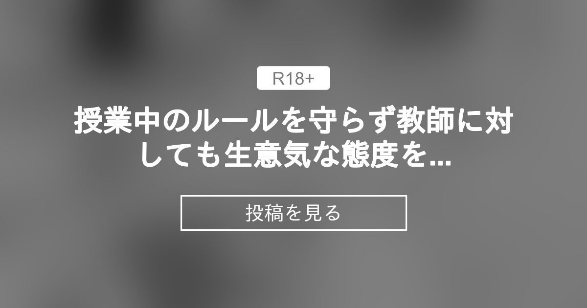 【オリジナル】 授業中のルールを守らず教師に対しても生意気な態度を取っているため尿意を催しても自分が悪い事を理解しておりケチなプライドを守るためギリギリまでトイレに行かせてほしいと言えなかった
