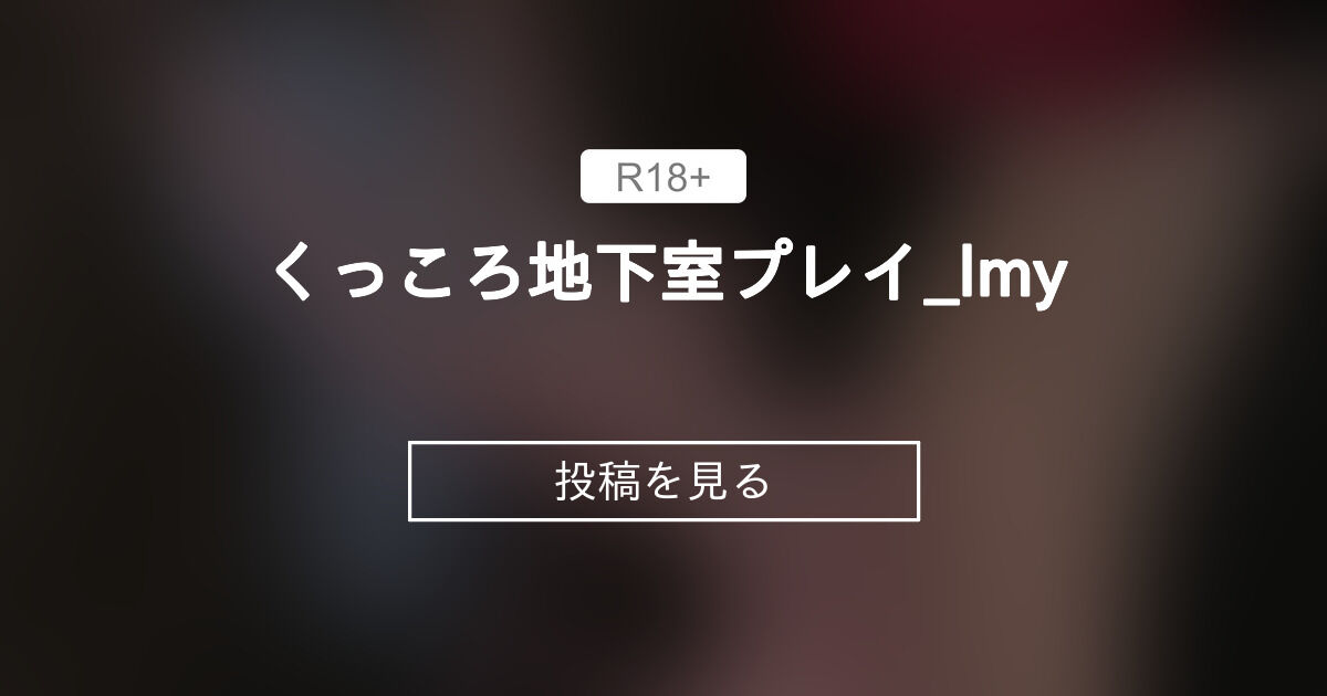 くっころ地下室プレイ_lmy - Geddo MMD Showroom (Geddo)の投稿｜ファンティア[Fantia]