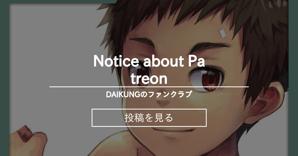 【お知らせ】 Notice about Patreon - DAIKUNGのファンクラブ (DAIKUNG)の投稿｜ファンティア[Fantia]