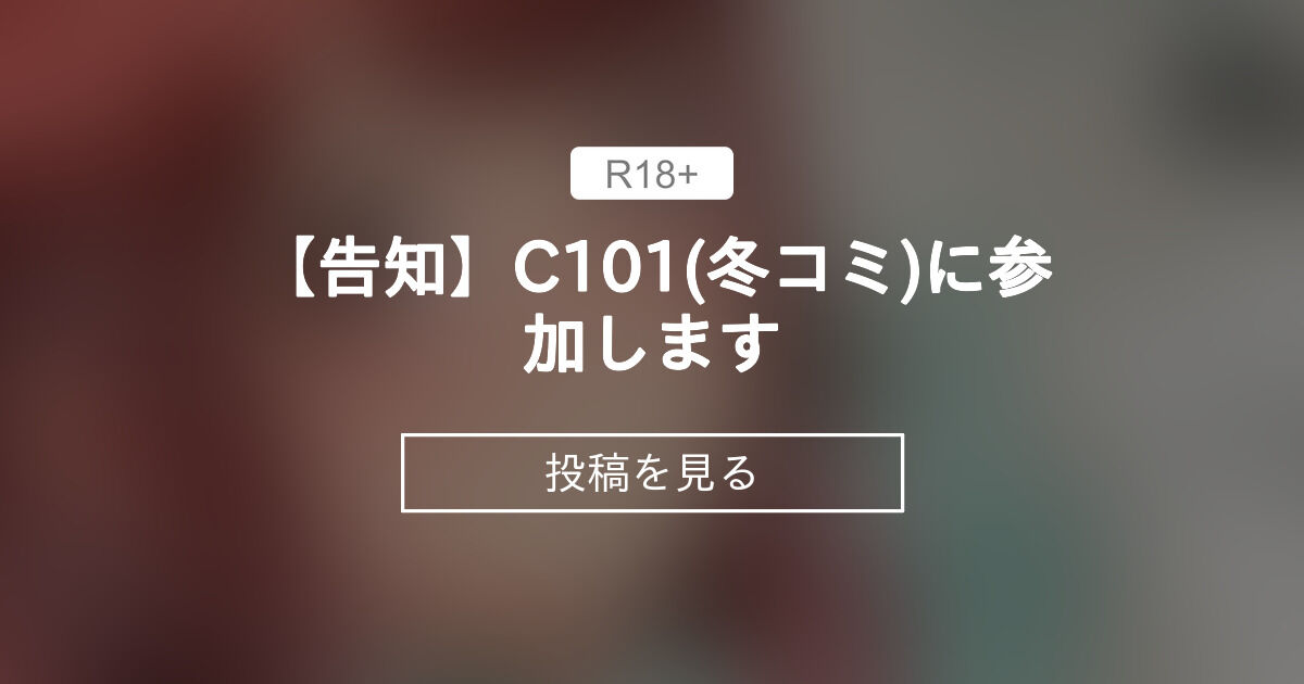 【C101】 【告知】C101(冬コミ)に参加します - 業務用ジュエル (けみすべり)の投稿｜ファンティア[Fantia]