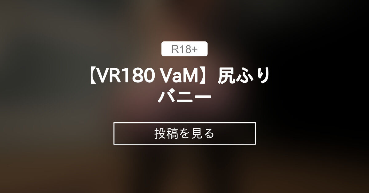 【VR】 【VR180 VaM】尻ふり バニー - 刺身クリームの盛り合わせ (刺身クリーム)の投稿｜ファンティア[Fantia]