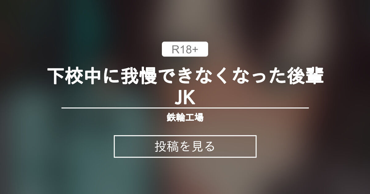 【オリジナル】 下校中に我慢できなくなった後輩JK - 鉄輪工場 (メタルリング)の投稿｜ファンティア[Fantia]