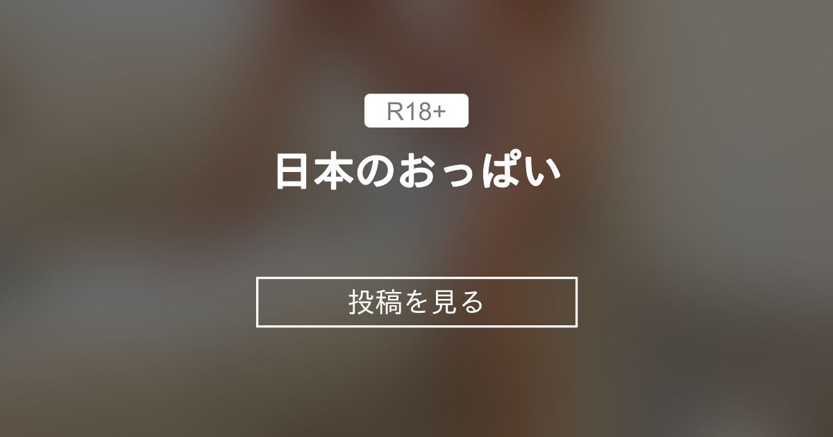 日本のおっぱい - senpaimollyjp: 3 fantia (senpaimollyjp :3)の投稿｜ファンティア[Fantia]