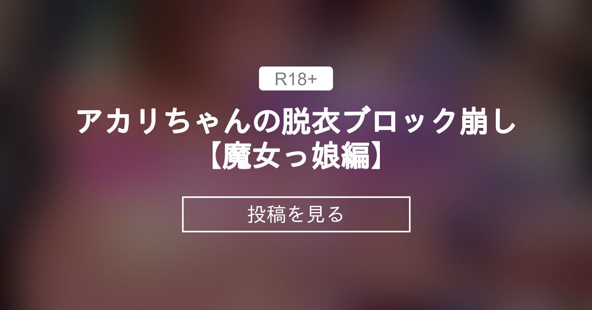 【オリジナル】 アカリちゃんの脱衣ブロック崩し【魔女っ娘編】 - P・ボックス (スウィッチ01)の投稿｜ファンティア[Fantia]