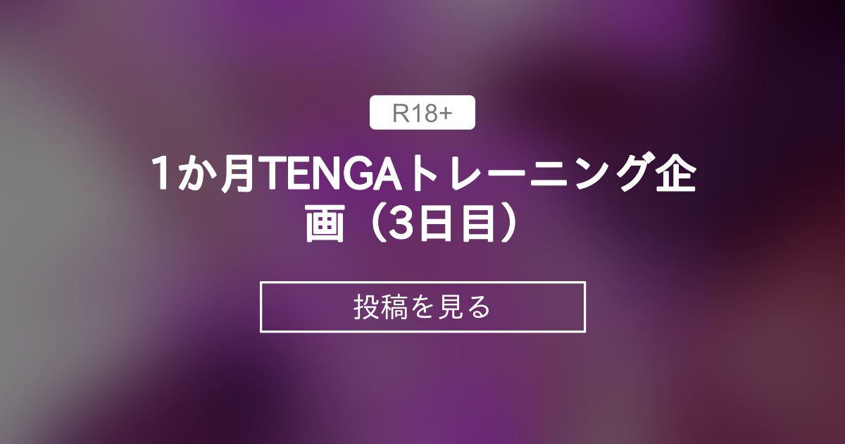 【R18】 1か月TENGAトレーニング企画（3日目） - mido (みど)の投稿｜ファンティア[Fantia]