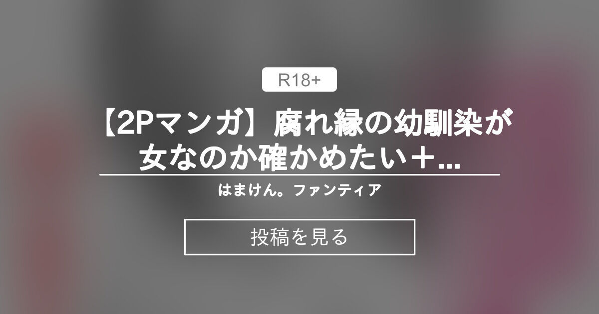 【2Pマンガ】腐れ縁の幼馴染が女なのか確かめたい＋【R18】3P目初ラ〇ホ♥【4枚】 - はまけん。ファンティア (はまけん。)の投稿｜ファンティア[Fantia]