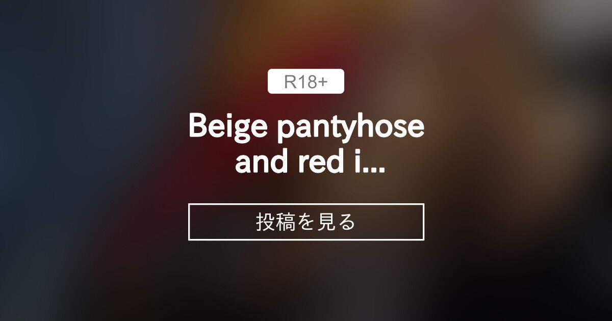 Beige pantyhose and red items - KR 綺羅のファンティア (綺羅女王様)の投稿｜ファンティア[Fantia]