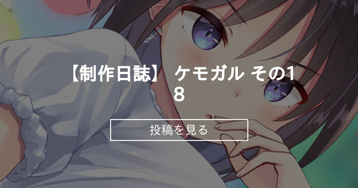 【オリジナル】 【制作日誌】 ケモガル その18 - Angels sky (天壌りゅか)の投稿｜ファンティア[Fantia]