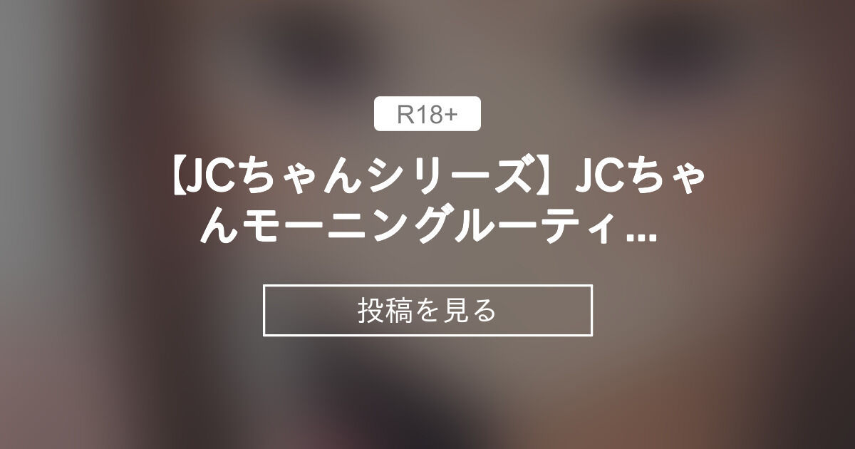 【JCちゃんシリーズ】 【JCちゃんシリーズ】JCちゃん×モーニングルーティン×窓から - 抹茶味Fantia (CHM)の投稿｜ファンティア[Fantia]