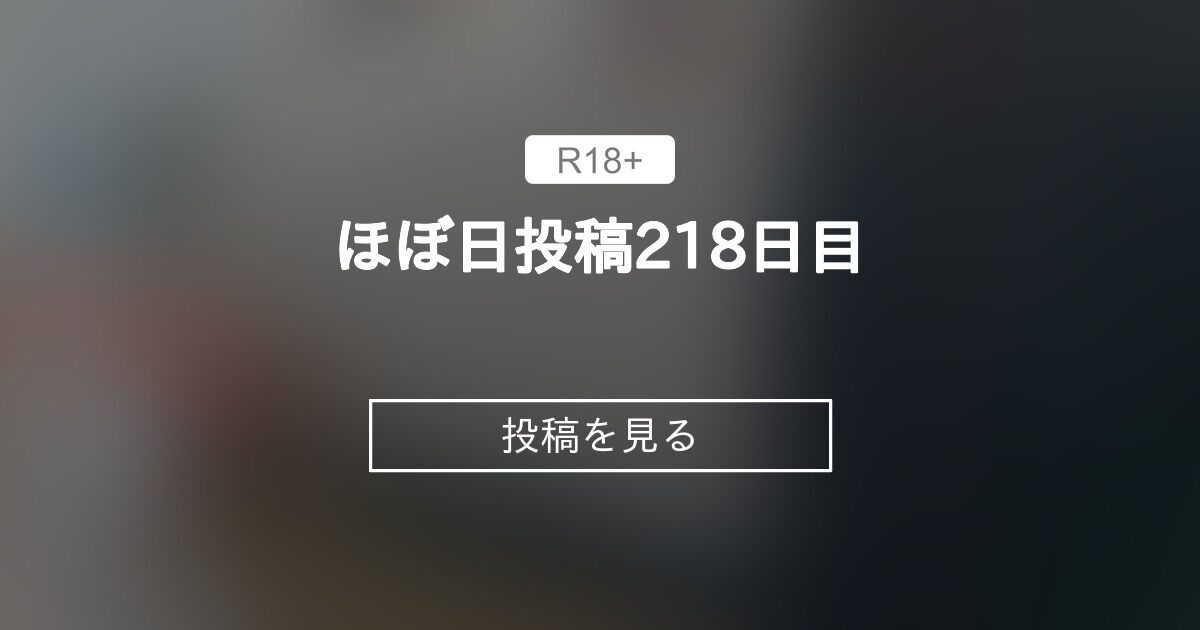 【裏垢女子】 ほぼ日投稿218日目 - えるっぱいファンクラブ (eru_328)の投稿｜ファンティア[Fantia]