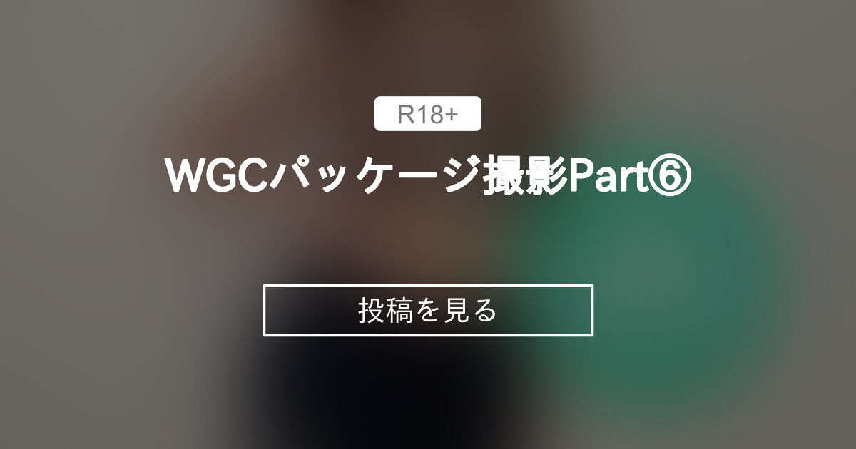【WGC】 WGCパッケージ撮影Part⑥ - 天のフェチ活♡ (安西天)の投稿｜ファンティア[Fantia]