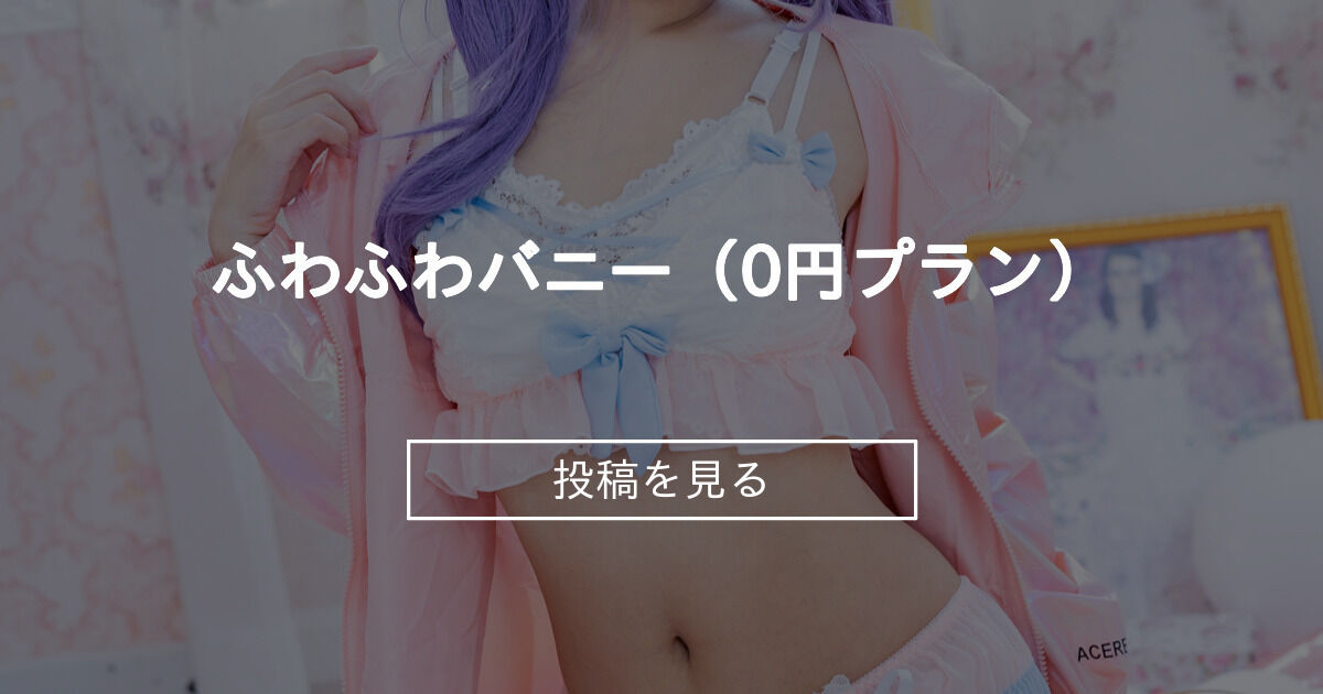 ふわふわバニー（0円プラン） - クルミのFanti@ (クルミ)の投稿｜ファンティア[Fantia]