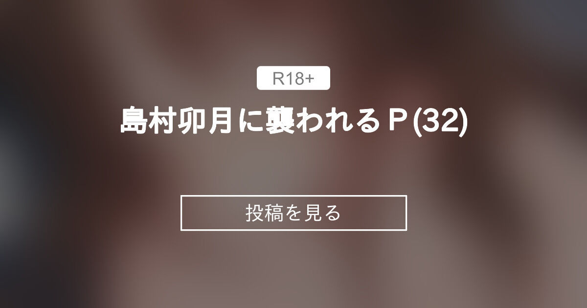 【アイドルマスターシンデレラガールズ】 島村卯月に襲われるP(32) - もちのそら×Fantia (もちのそら) (もちのそら)の投稿｜ファンティア[Fantia]
