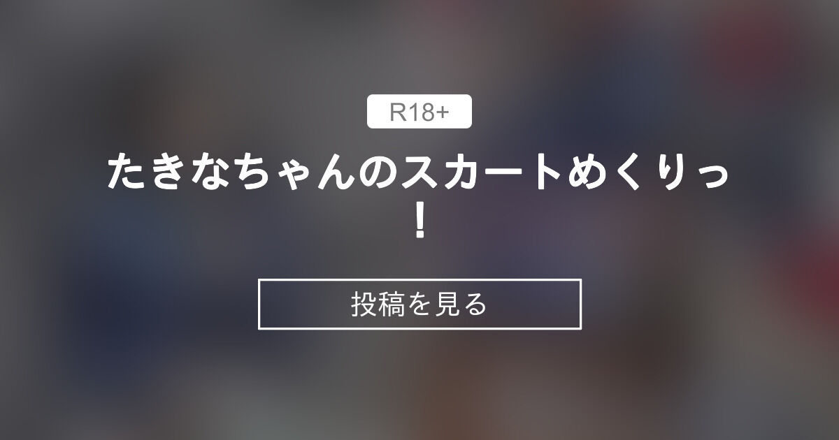 【DL動画】 たきなちゃんのスカートめくりっ！ - ♡ありす淫わんだーらんど♡ (ありすLIA)の投稿｜ファンティア[Fantia]