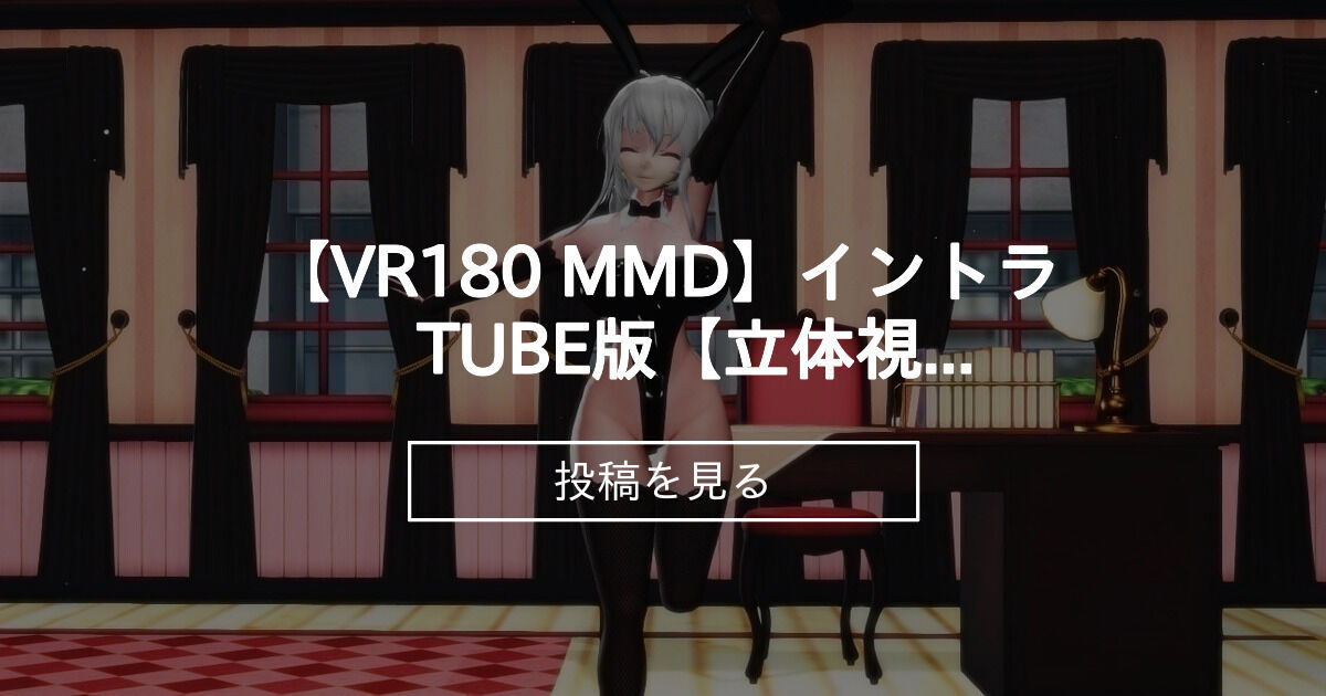 【VR】 【VR180 MMD】イントラ TUBE版【立体視】 - 刺身クリームの盛り合わせ (刺身クリーム)の投稿｜ファンティア[Fantia]